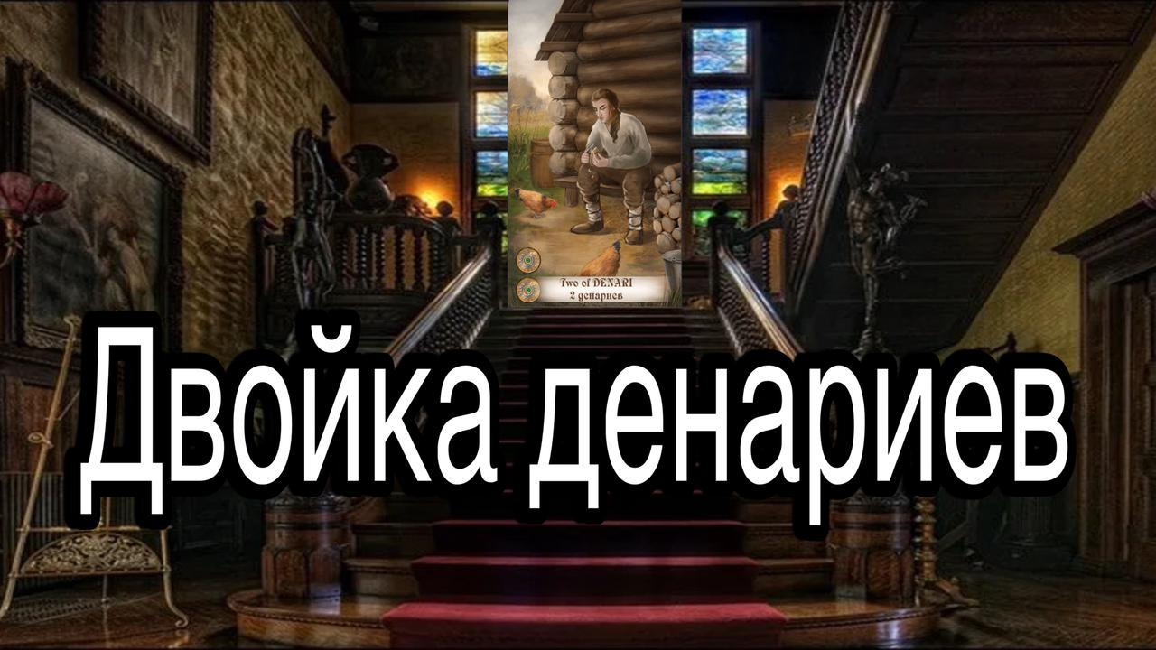 2 денариев | смысл и значение изображений (картинок) карт ТАРО Creator Fatum