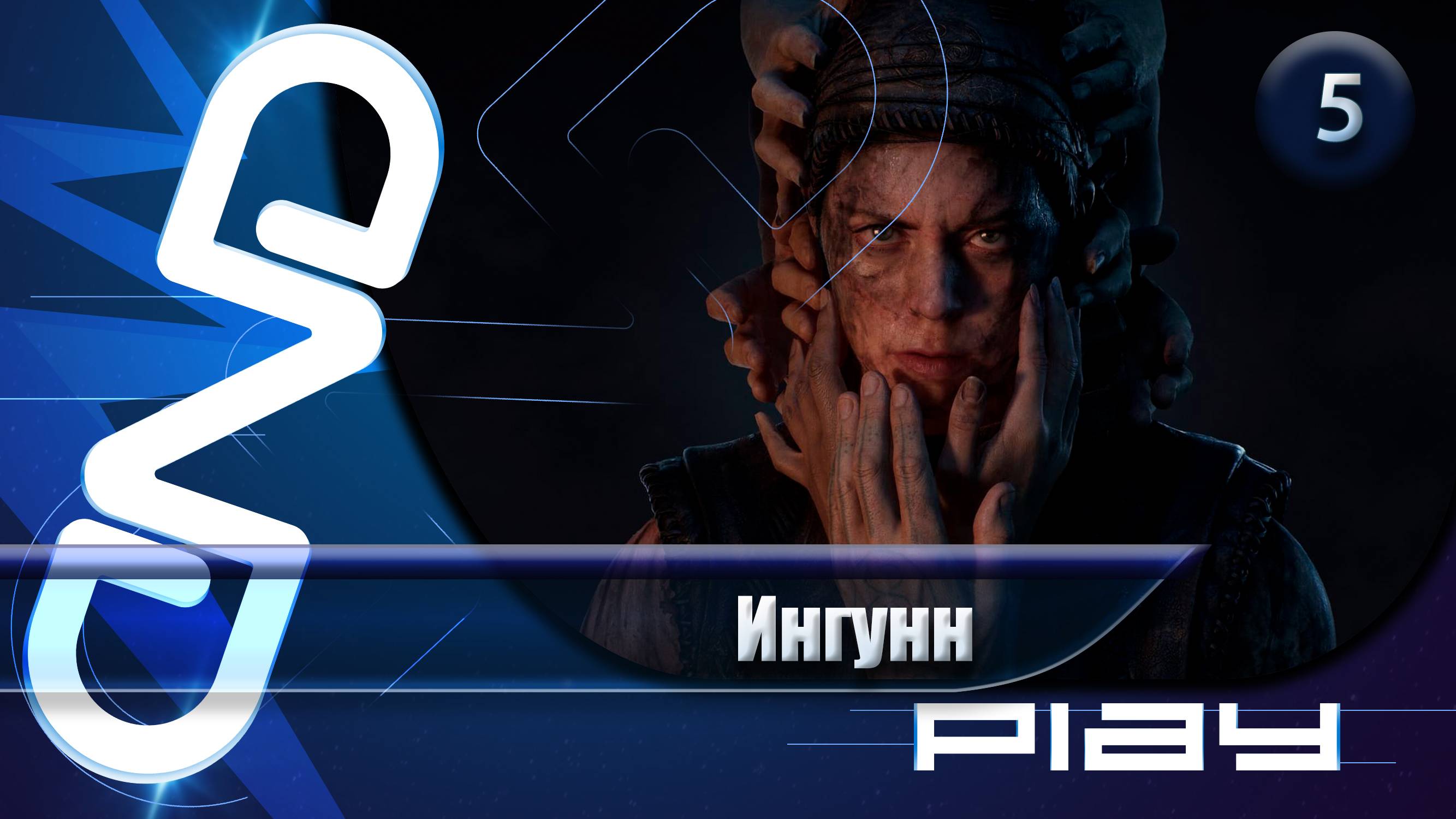 Прохождение Senua's Saga: Hellblade 2 — часть 5: Ингунн ☛ PS5