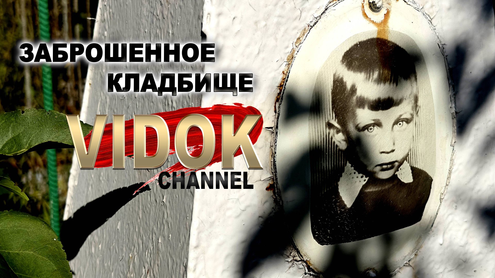 ВЕТЕРОК ПО КОЖЕ ОТ ВСЕМИ ЗАБЫТОГО КЛАДБИЩА МУРАШКИ ПРОШЛИ!