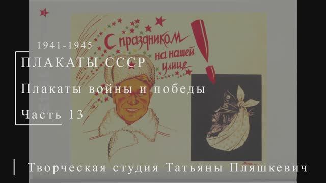 Плакаты войны и победы, 1941-1945, часть 13 | ПЛАКАТЫ СССР | Блог художника