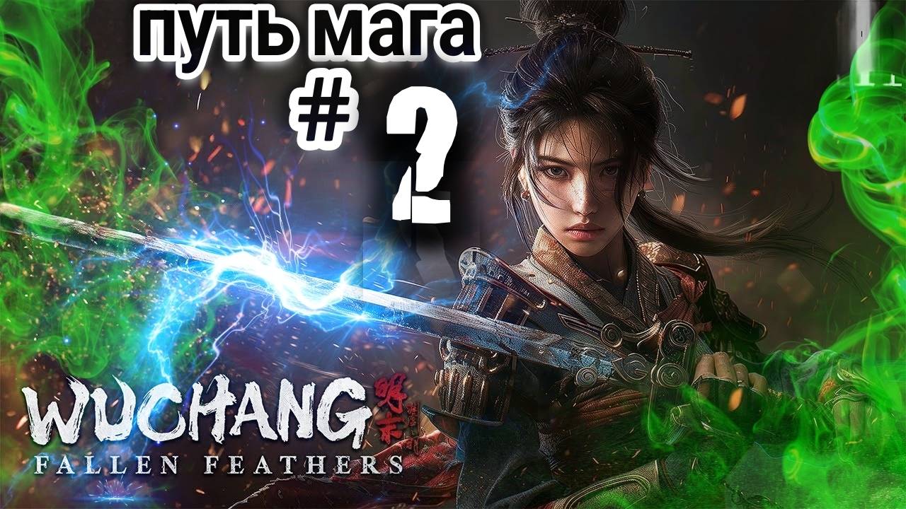 WUCHANG: Fallen Feathers: 🔥Путь Магии🔥Часть-2