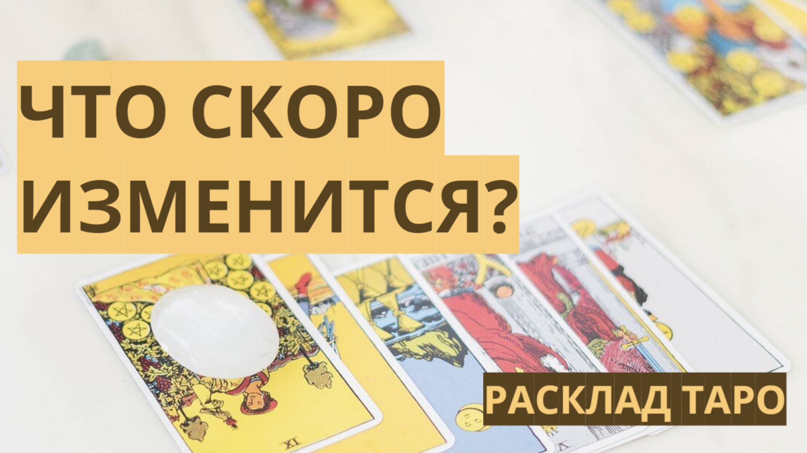 Что скоро изменится. Расклад таро на ближайшее будущее