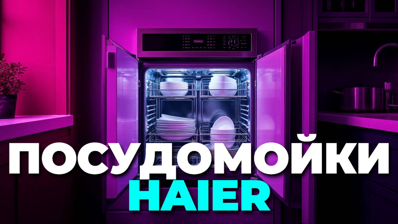 Обзор лучших моделей Haier: какую посудомоечную машину купить?