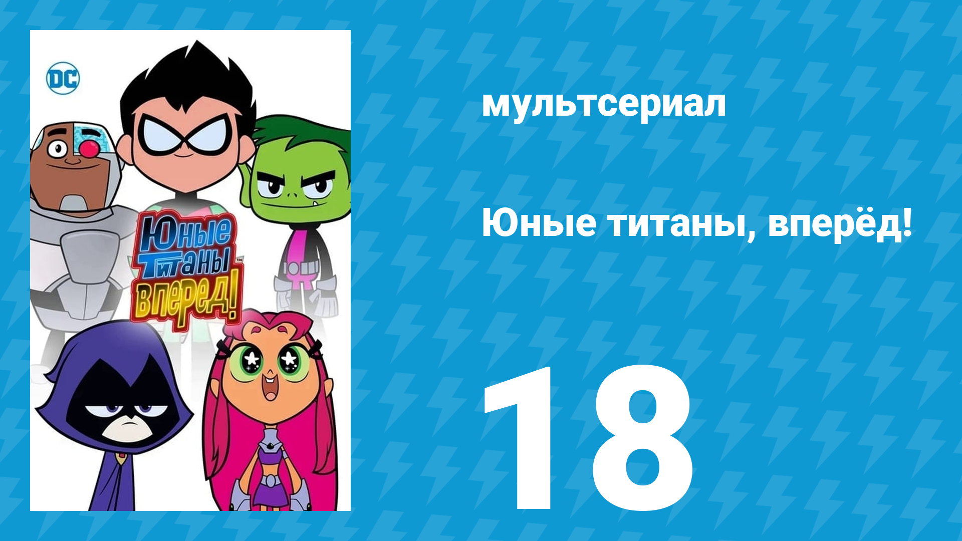 Юные титаны, вперёд! 1 сезон 18 серия «Старманьщица» (мультсериал, 2013)
