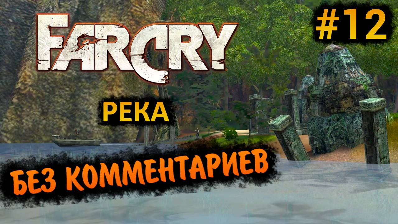 Far Cry 1 Прохождение Без Комментариев #12: Река [4K 60FPS]