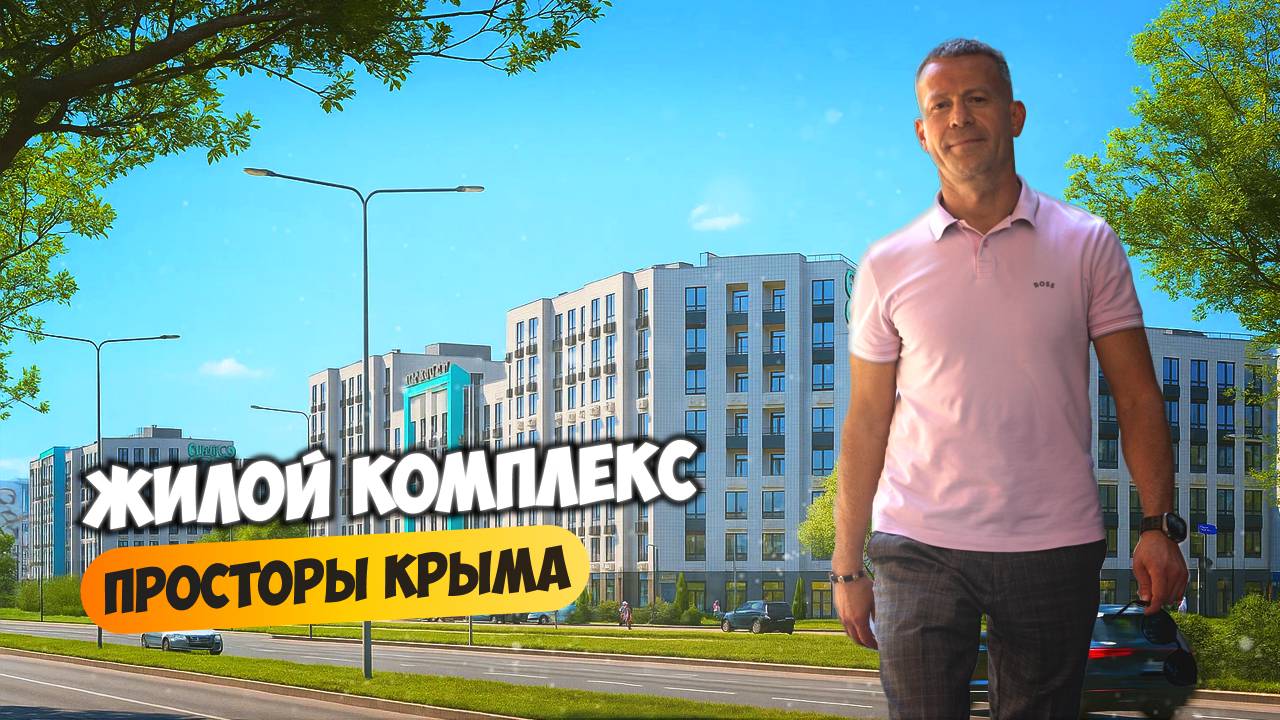 ЖК Просторы Крыма. Почему они так популярны? Новостройки Крыма.