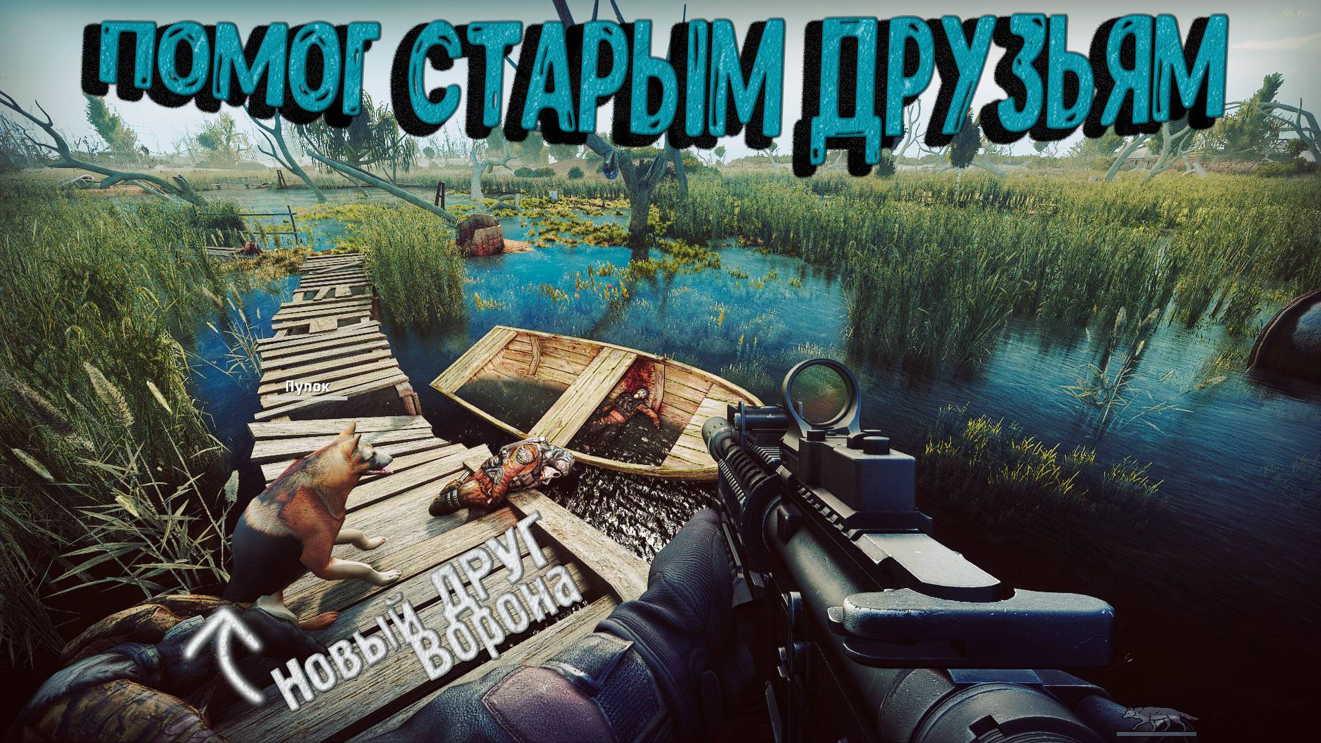 Новый ДРУГ помог отбить БОЛОТА от Бандитов! Путь Ворона #26 Прохождение GAMMA 0.9.4 S.T.A.L.K.E.R.