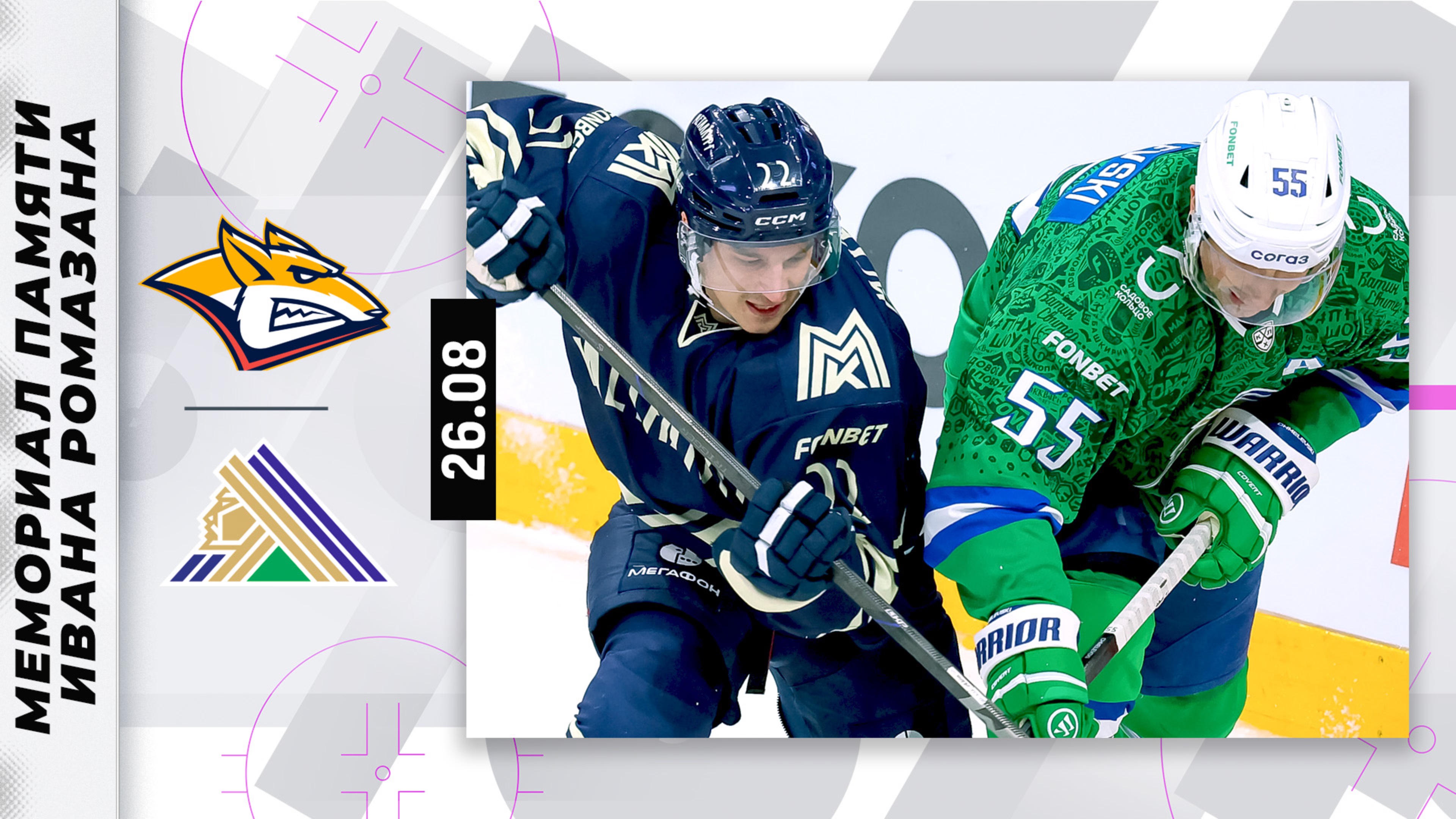 МЕТАЛЛУРГ - САЛАВАТ ЮЛАЕВ | Мемориал памяти Ивана Ромазана | Обзор матча 26.08.2025