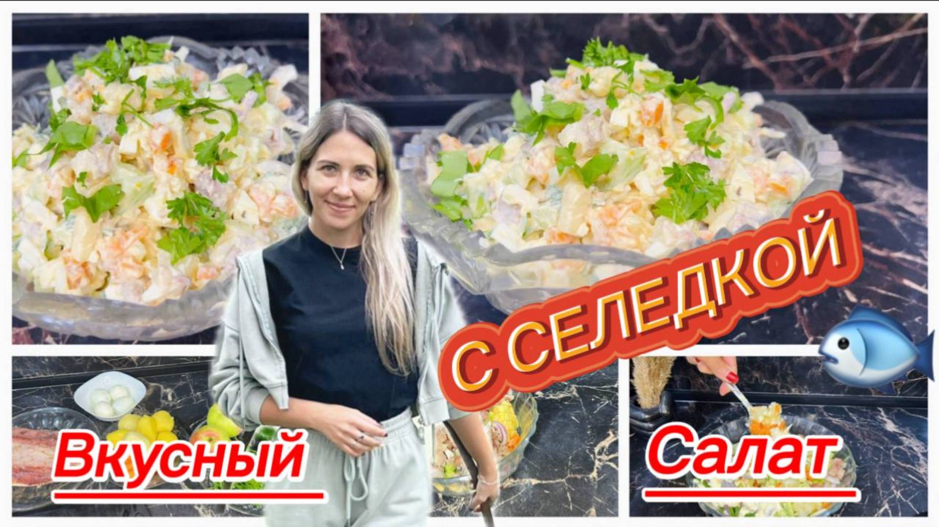 Очень вкусный салат с селедкой