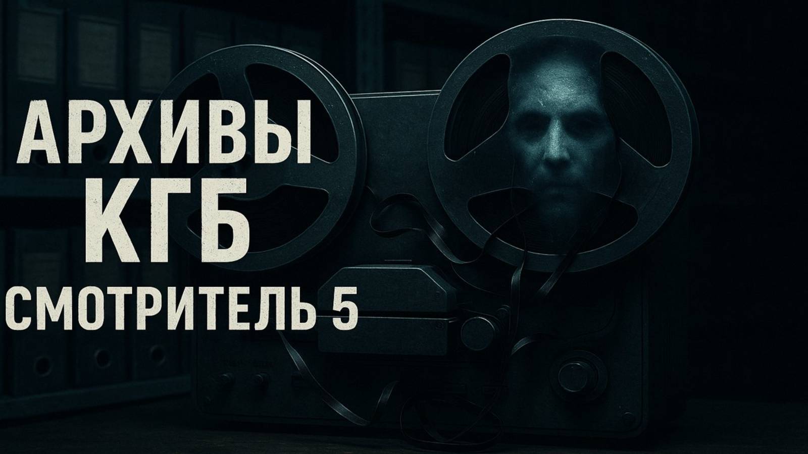 Из архивов КГБ: Смотритель архива. Пять дел, которые никогда не должны были попасть на свет.
