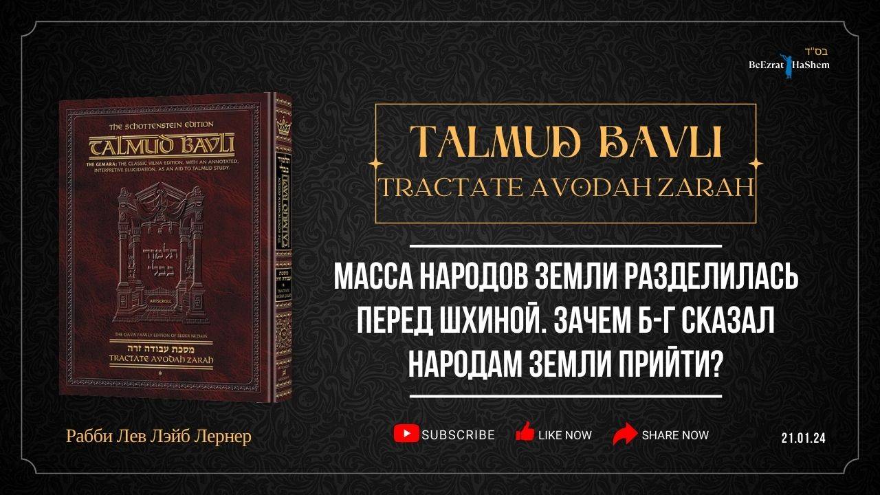 Масса народов земли разделилась перед Шхиной. Зачем Б-г сказал народам земли прийти?
