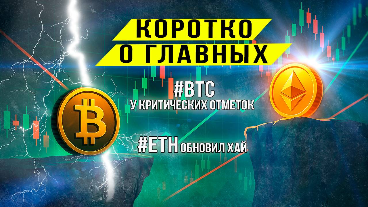 BTC у критических отметок, ETH обновил хай