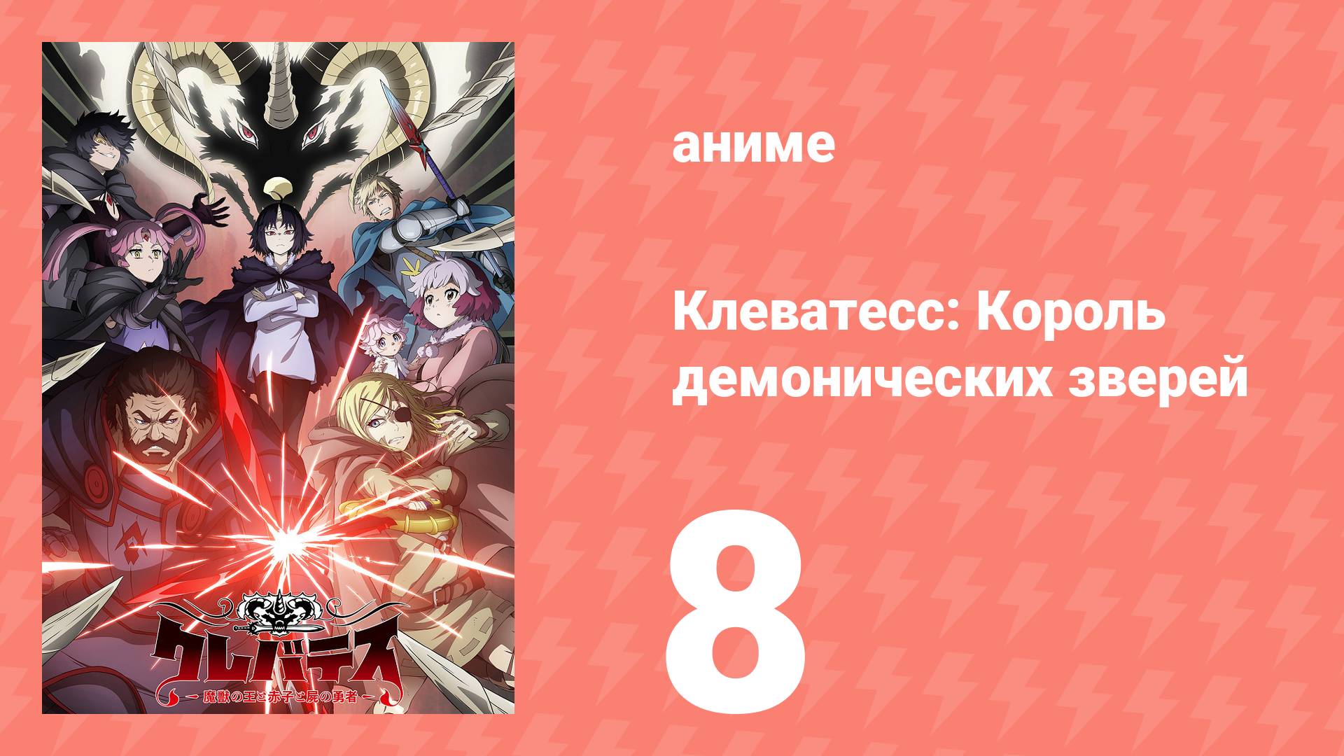 Клеватесс: Король демонических зверей, младенец и герой-нежить 8 серия (аниме-сериал, 2025)