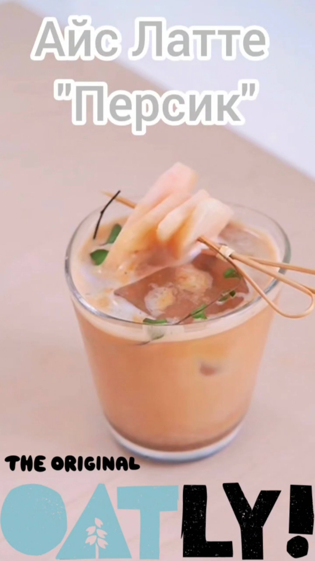 Айс Латте "Персик"