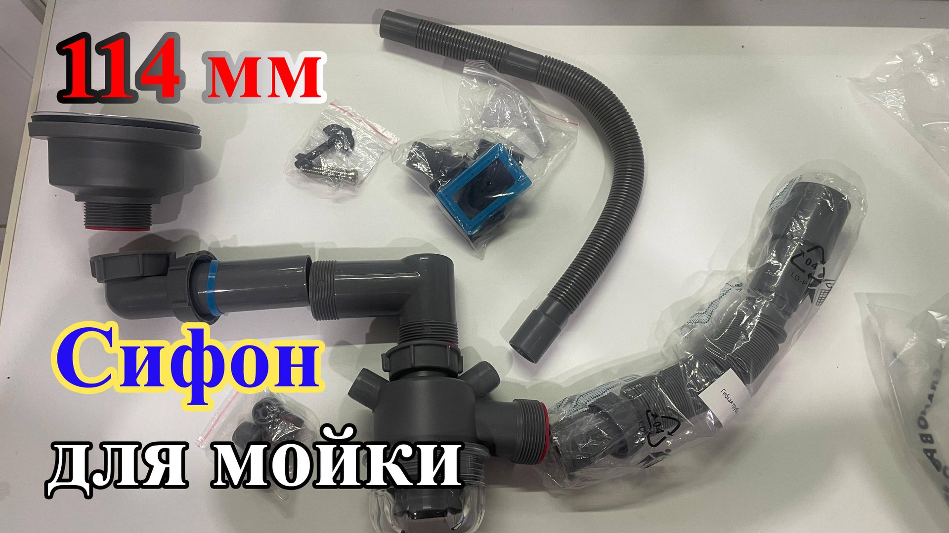 Сифон для кухонной мойки 114мм