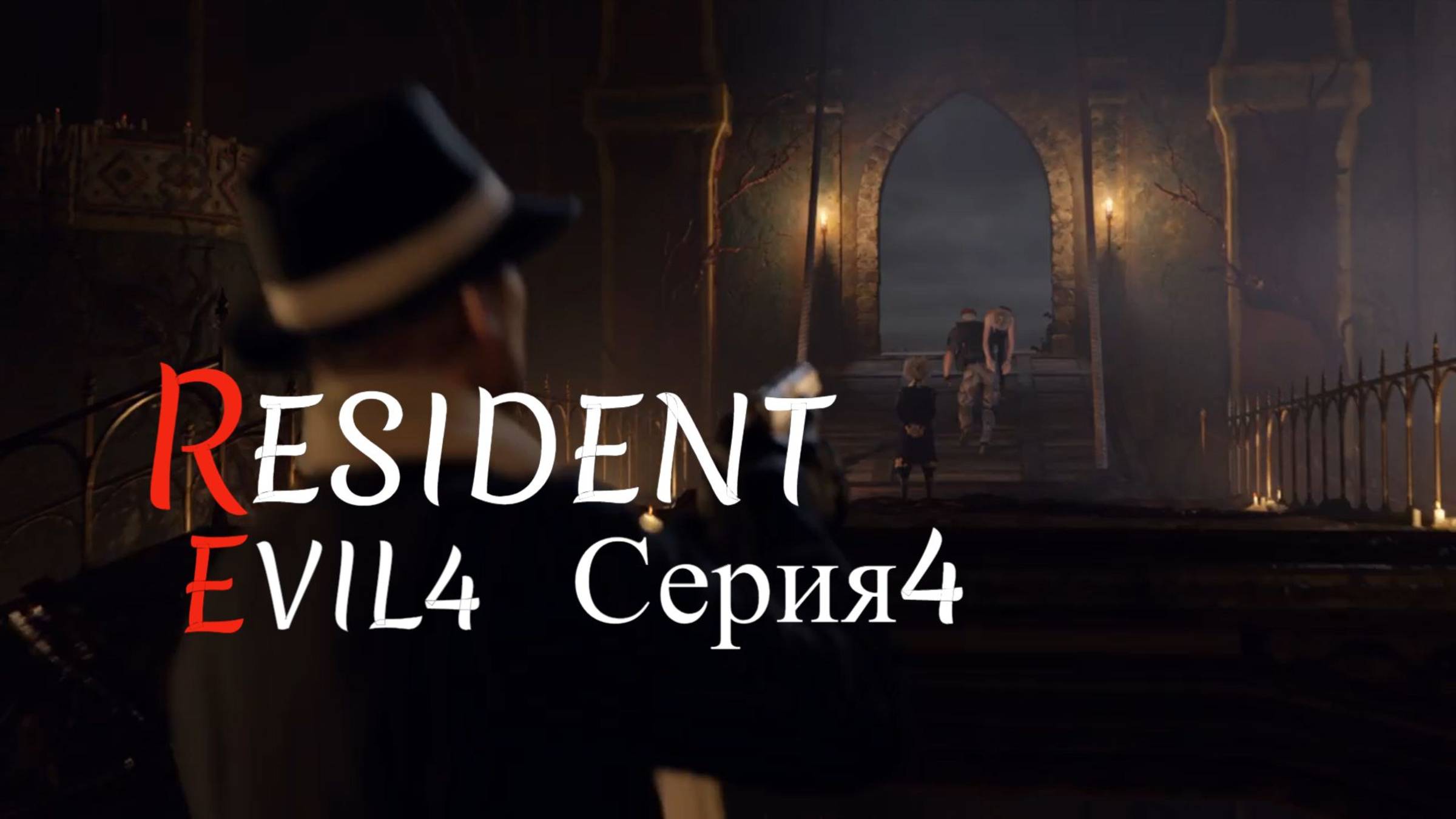 Resident Evil 4 - Обитель Зла  Серия4)Обзор)Стрим)Первое прохождение )