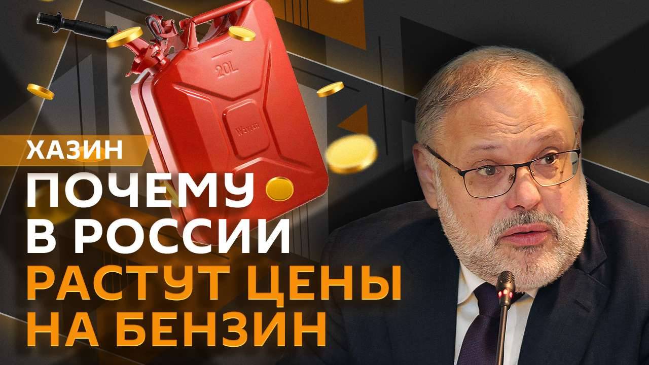 Михаил Хазин. Бензиновый кризис , смягчение санкций и цены на мясо