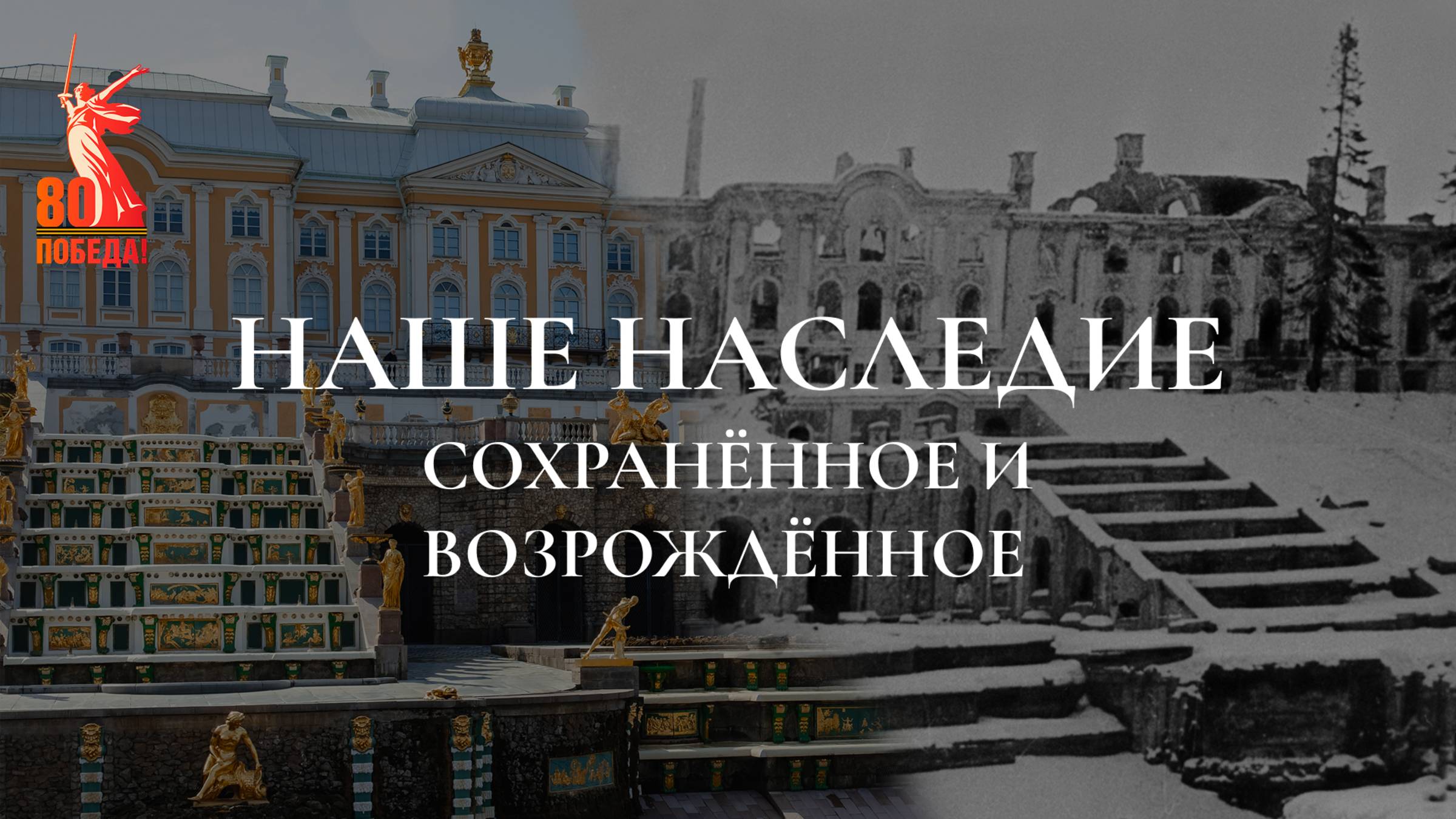ИД «АиФ» снял фильм о восстановлении дворцов Петербурга «Наше наследие. Сохраненное и возрожденное»