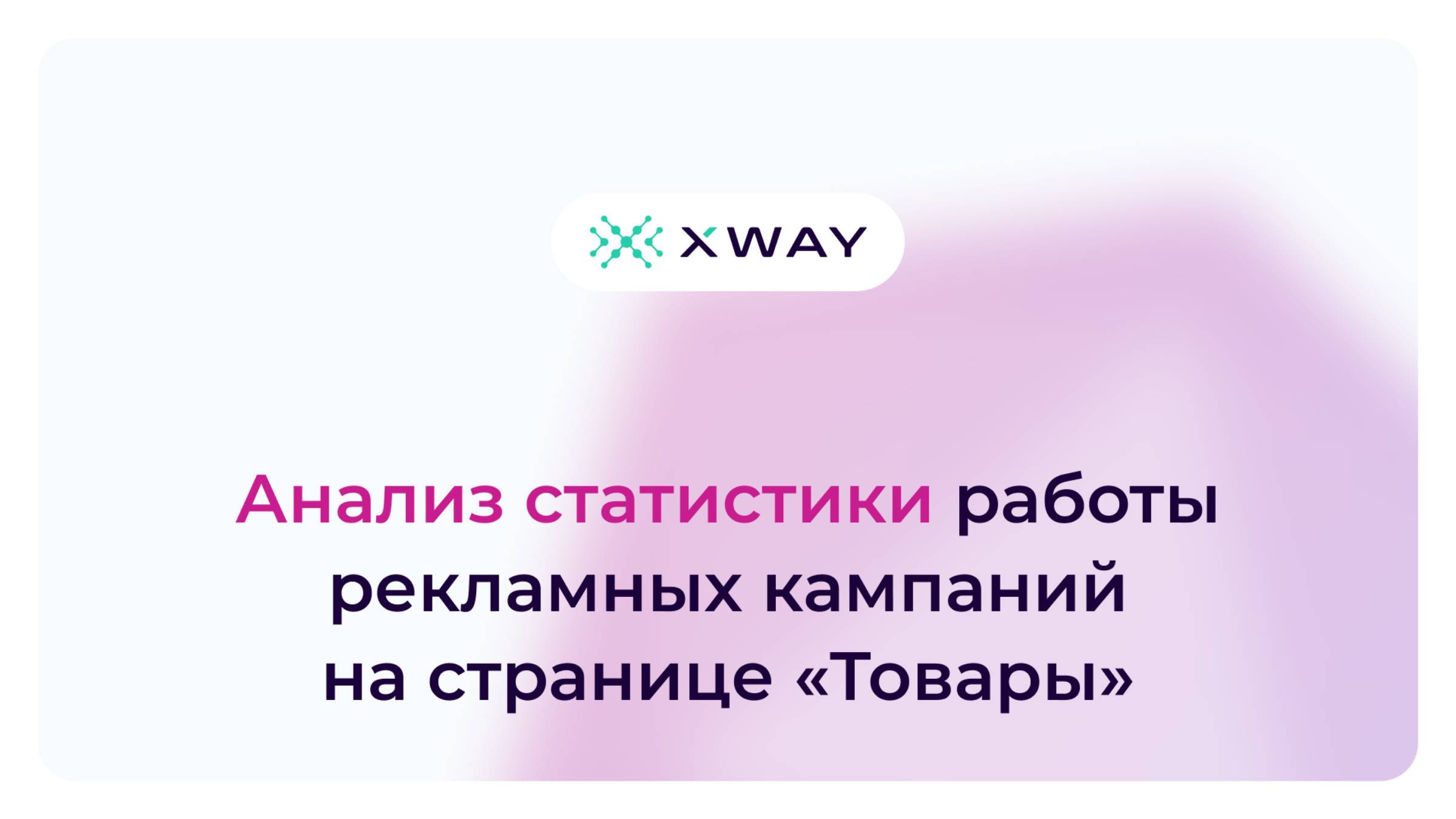 Анализ статистики работы рекламных кампаний (РК) на странице «Товары»