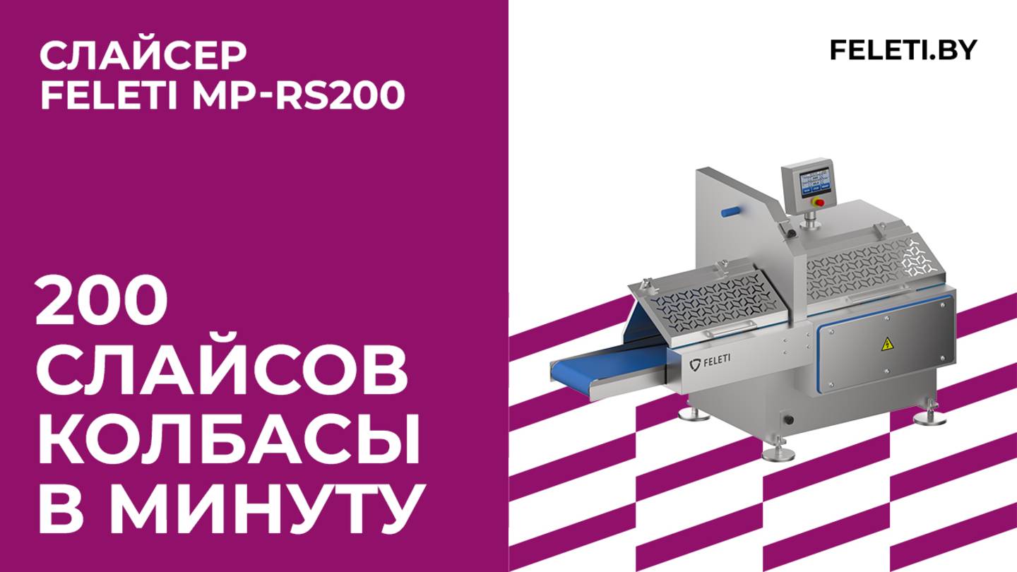 Тестирование слайсера MP-RS200 FELETI на нашем производстве