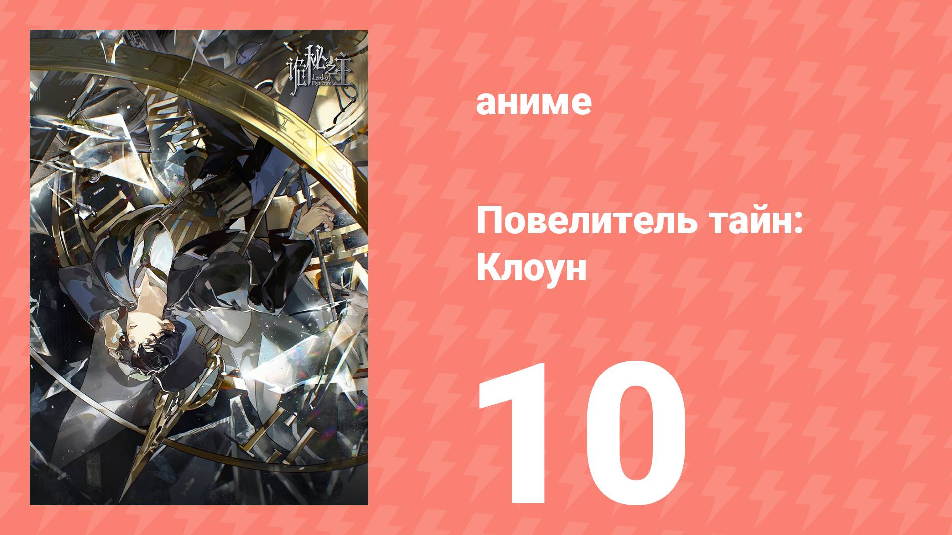 Повелитель тайн: Клоун 10 серия (аниме-сериал, 2025)