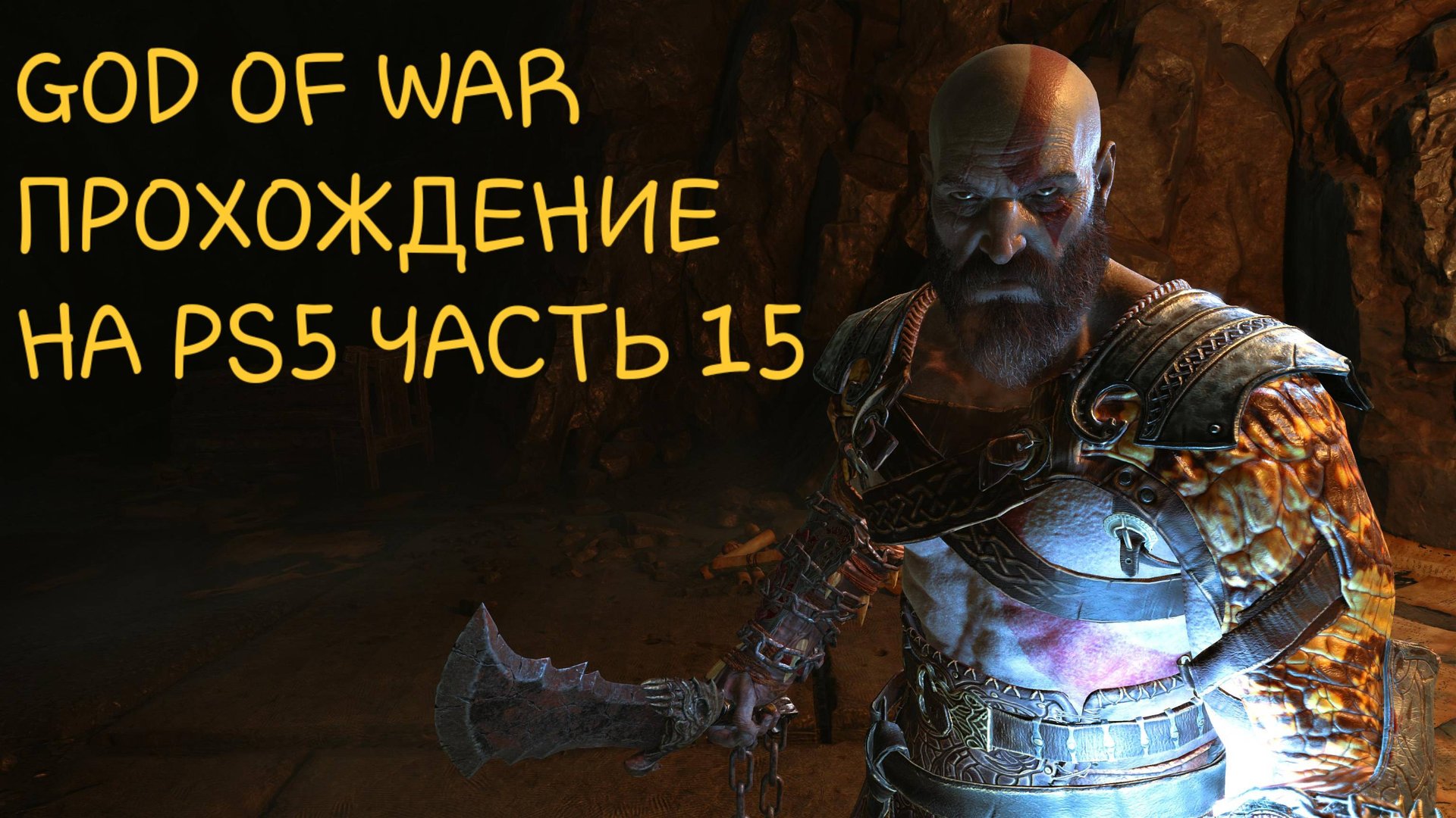 God of War прохождение на PS5 часть 15