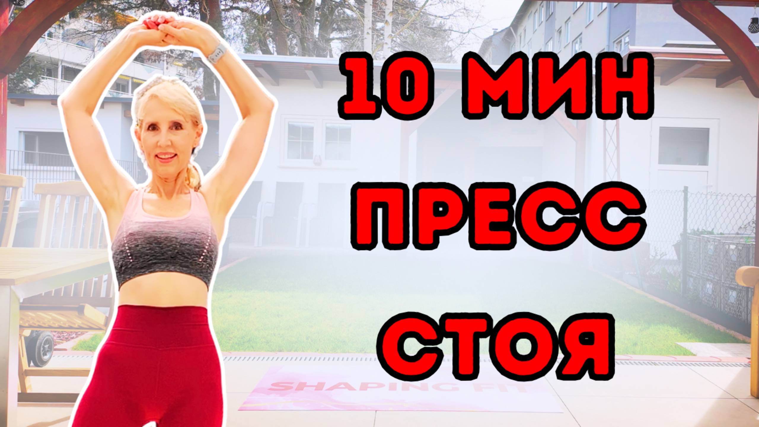 10 Мин Силовая Тренировка на Пресс Стоя с Весом Тела| Простые Упражнения на Пресс Дома