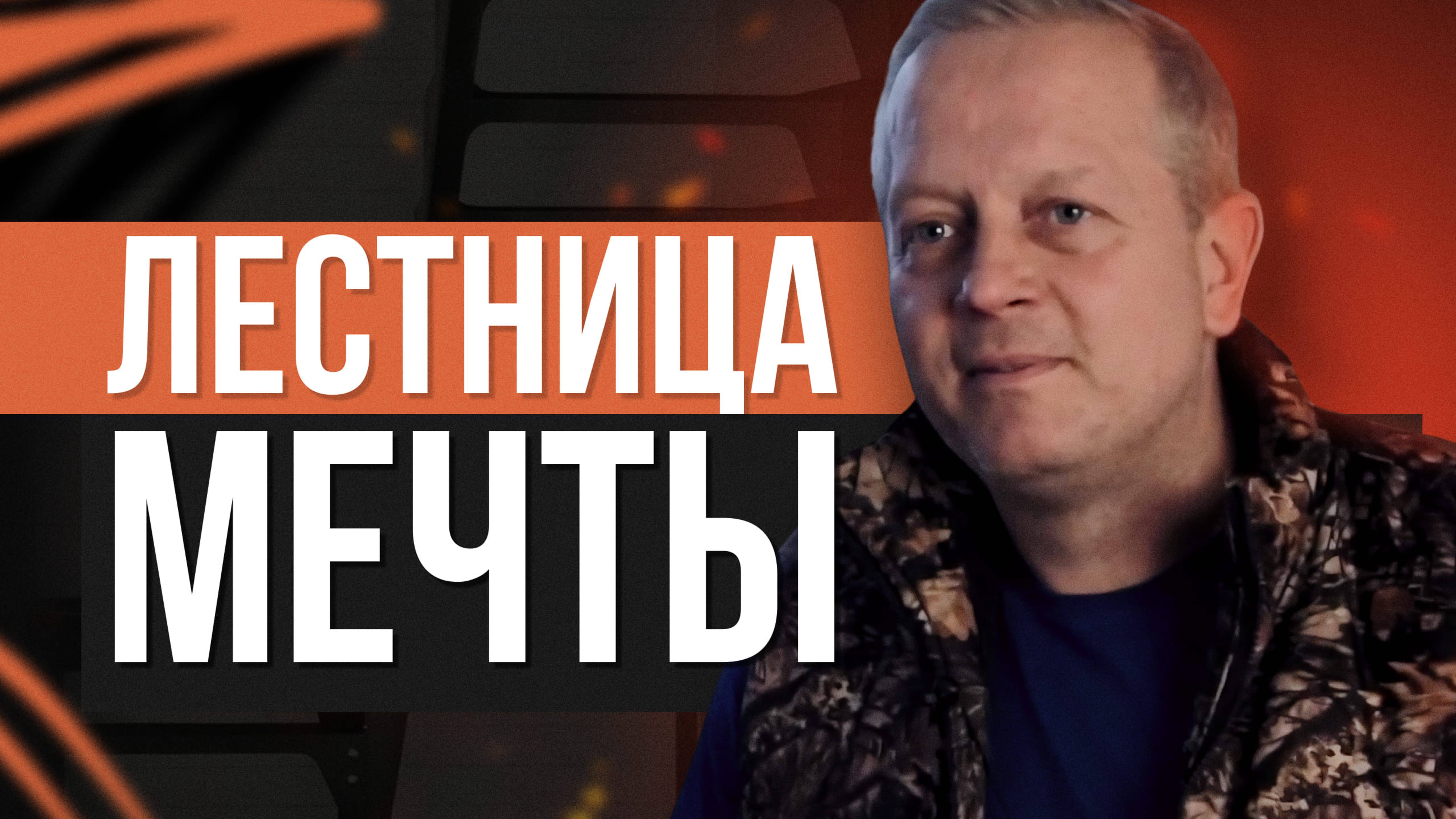 Как получить лестницу мечты Конец истории. Реальный отзыв.