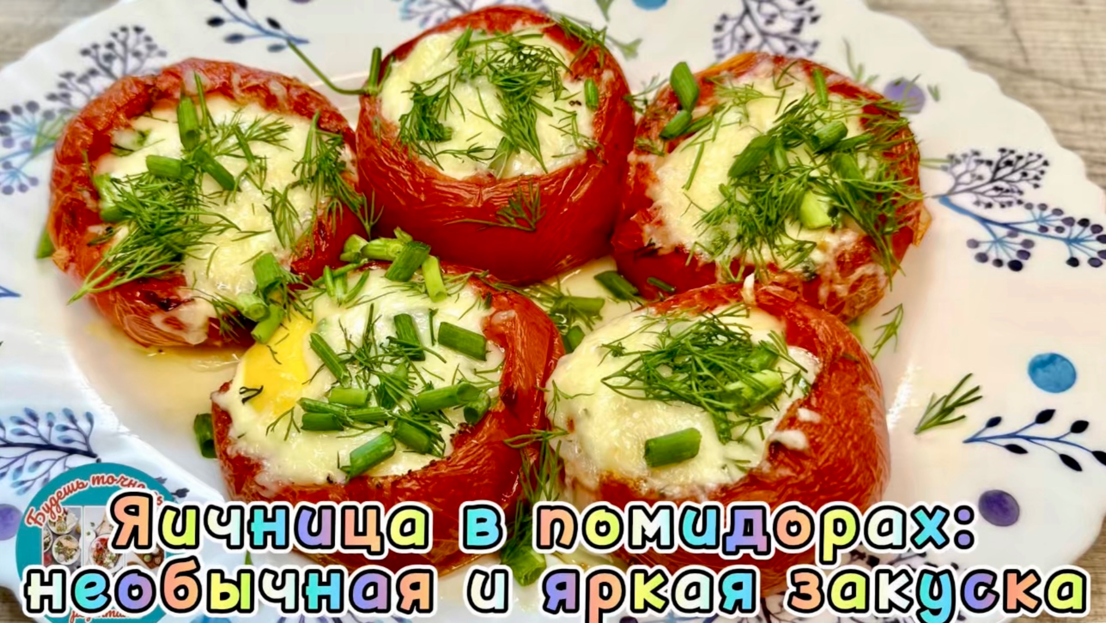 Яичница в помидорах: необычная и яркая закуска