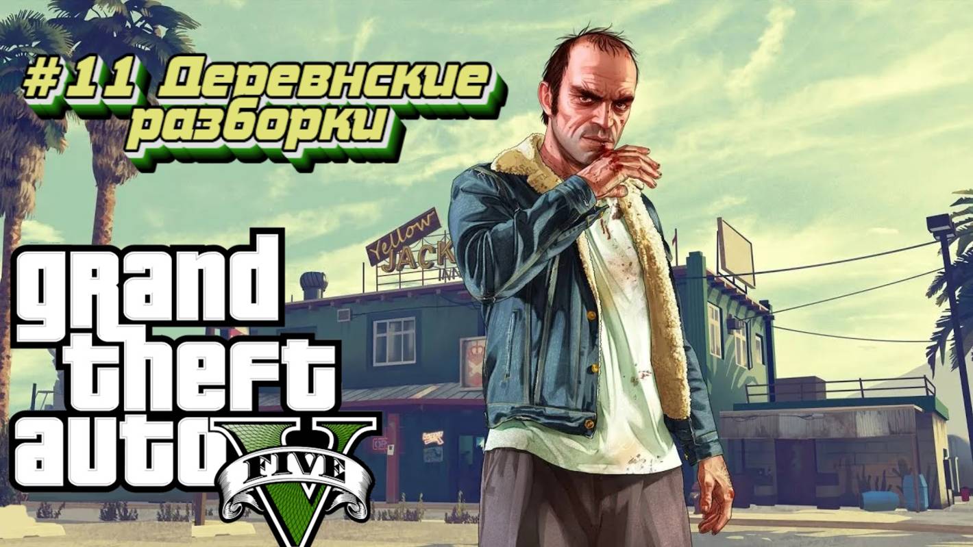 Grand Theft Auto V:Прохожу впервые:#11 Деревенские приключения.