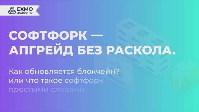 Софтфорк простыми словами: как обновляется блокчейн | EXMO Academy