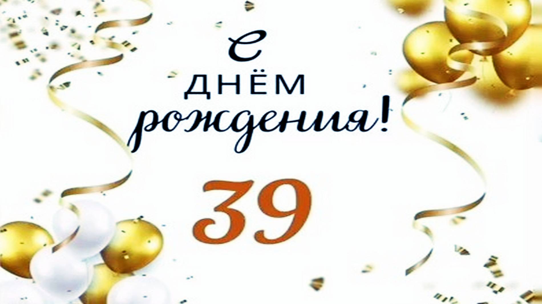 Музыкальная открытка Поздравление с днем рождения 39 лет Marianna Mihaila!