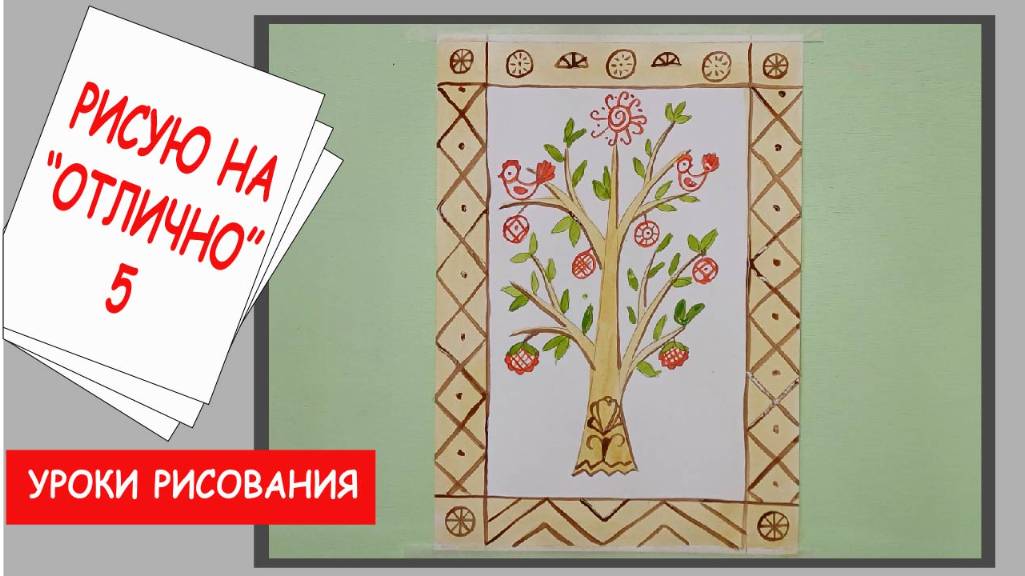 Дерево жизни. Солярные знаки.  Древние образы в народном искусстве. Уроки рисования.