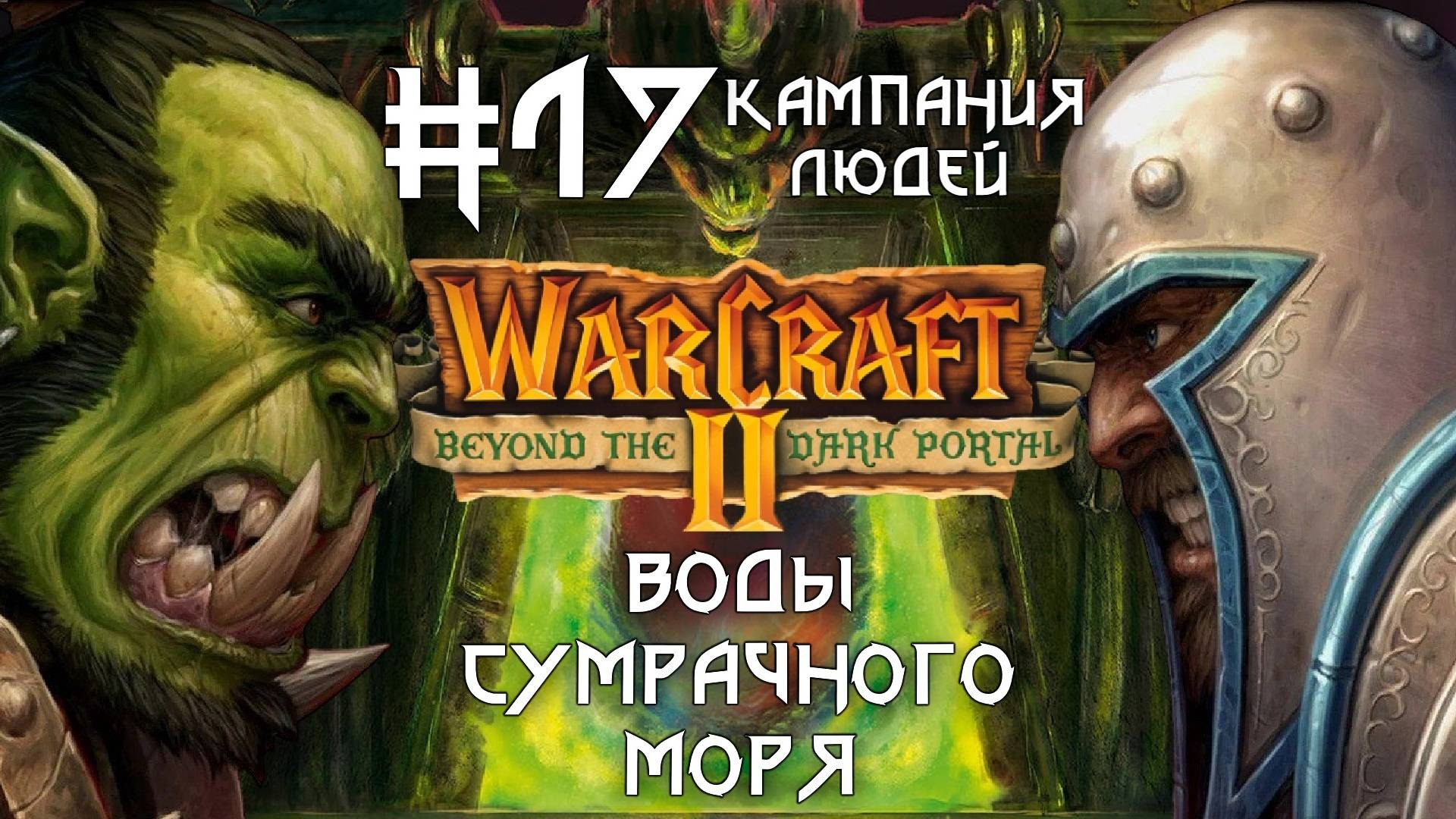 Прохождение Wacraft II: Beyond the Dark Portal #17. Кампания людей. Воды Сумрачного моря.