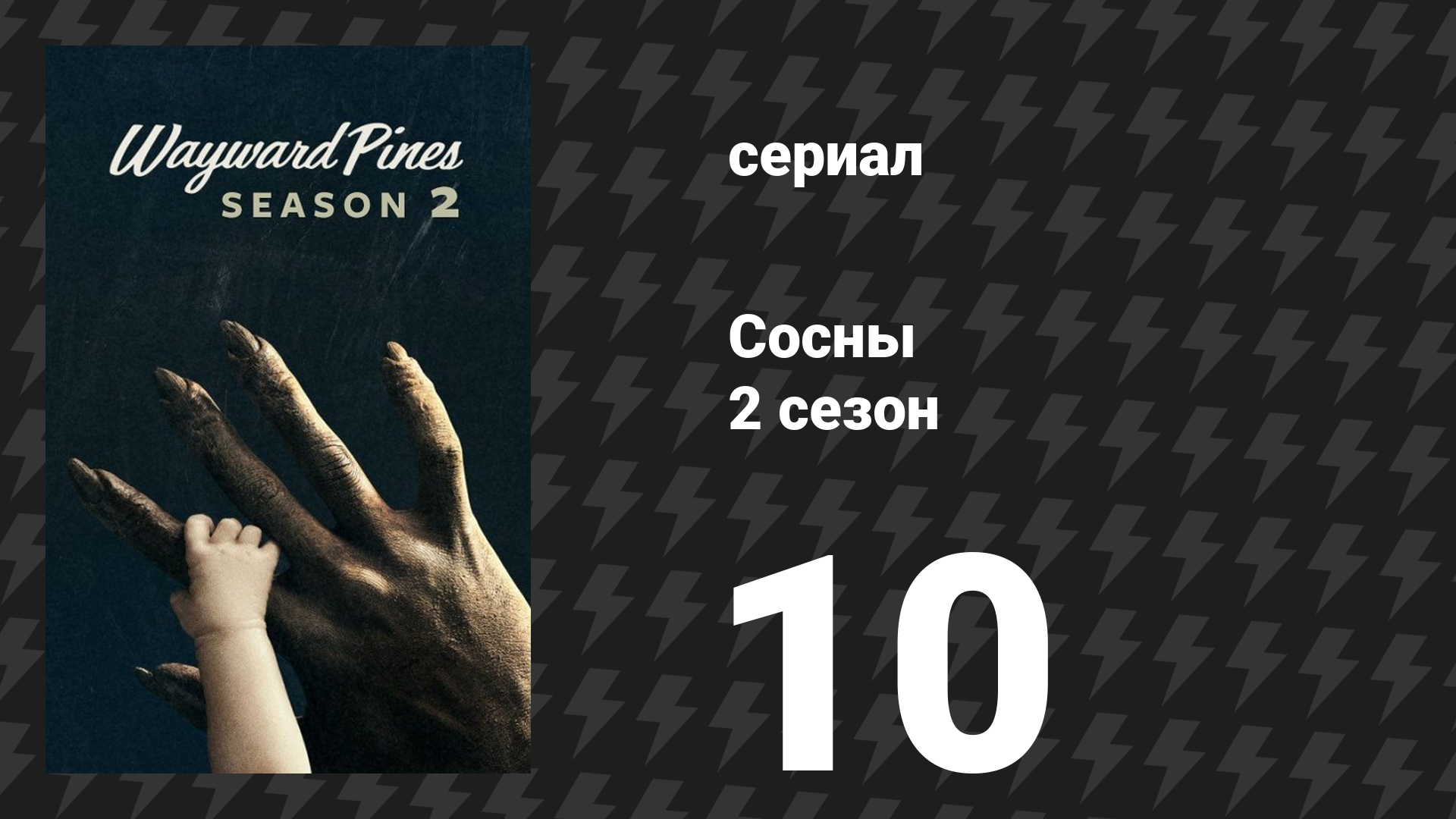 Сосны 2 сезон 10 серия «Сказка на ночь» (сериал, 2016)