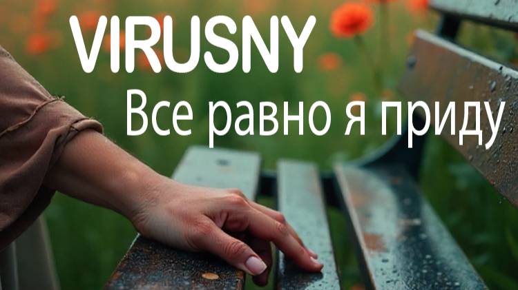 Virusny-Все равно я приду v.2