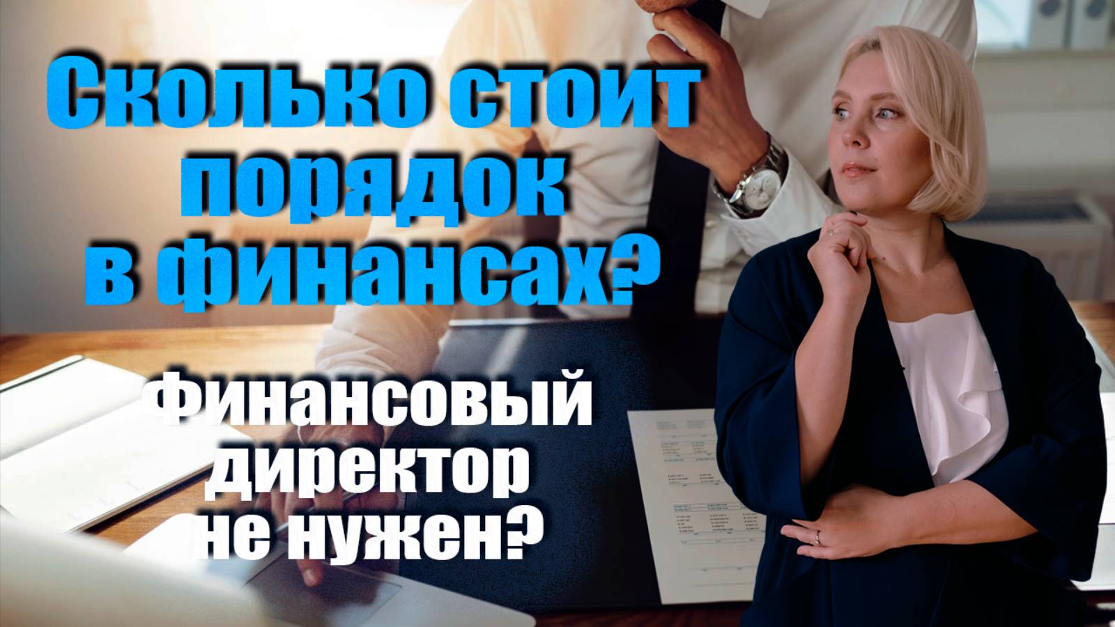 Моему бизнесу финансовый директор не нужен! Или сколько стоит порядок в финансах?