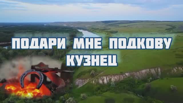 Подари мне подкову кузнец 🐴🧲Ст.Надежда Лыкова.
