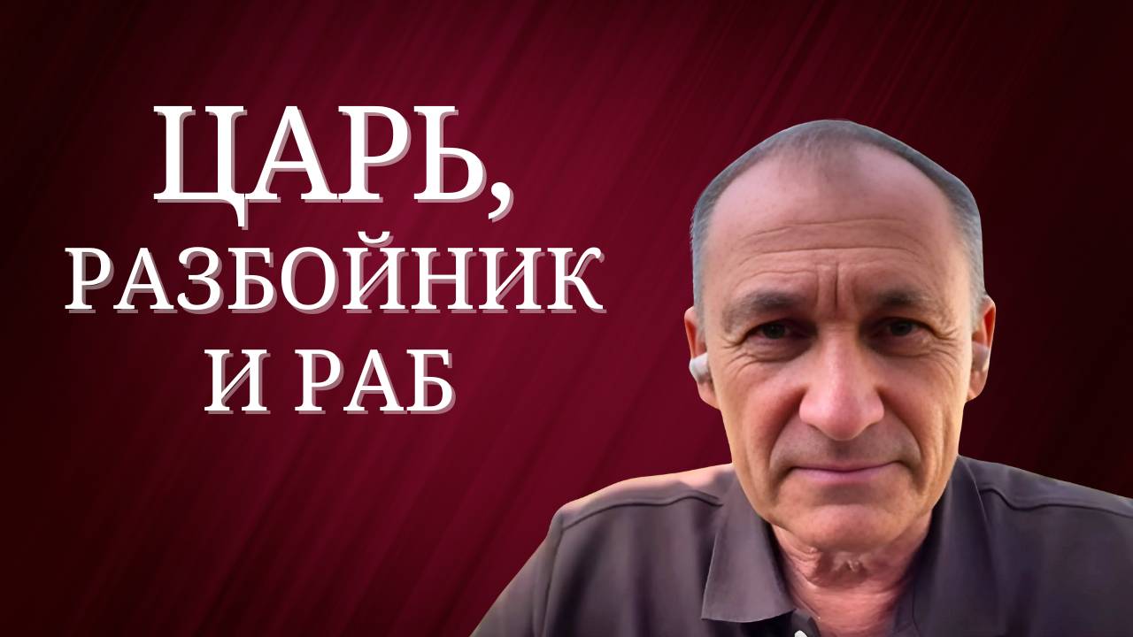 Царь, разбойник и раб - 2025.08.17