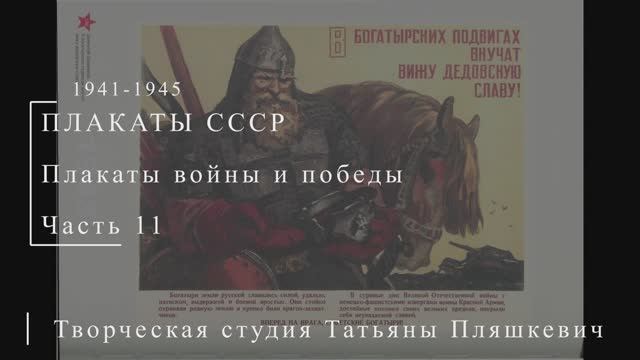 Плакаты войны и победы, 1941-1945, часть 11 | ПЛАКАТЫ СССР | Блог художника