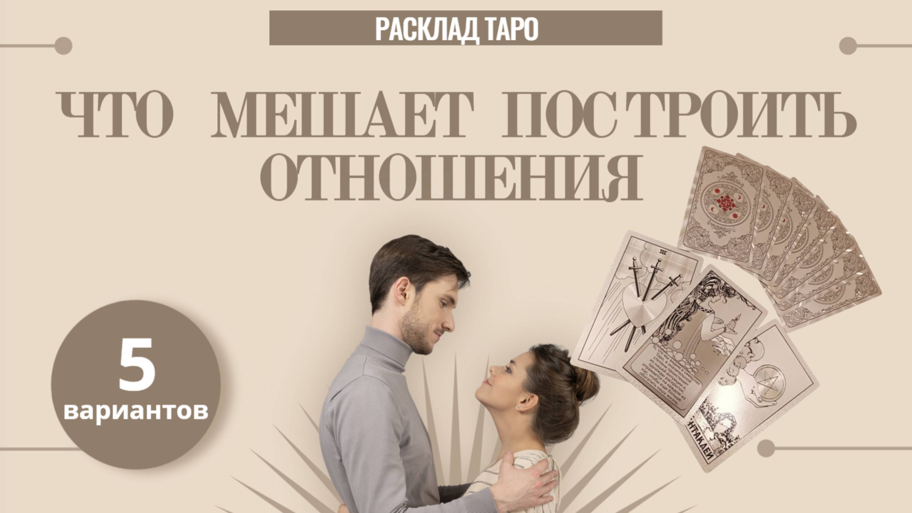 Что мешает счастью. Расклад таро онлайн