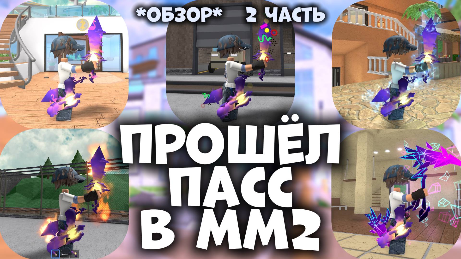 😱ПРОШЁЛ ВЕСЬ ЛЕТНИЙ ПАСС В ММ2!!! *2 часть*