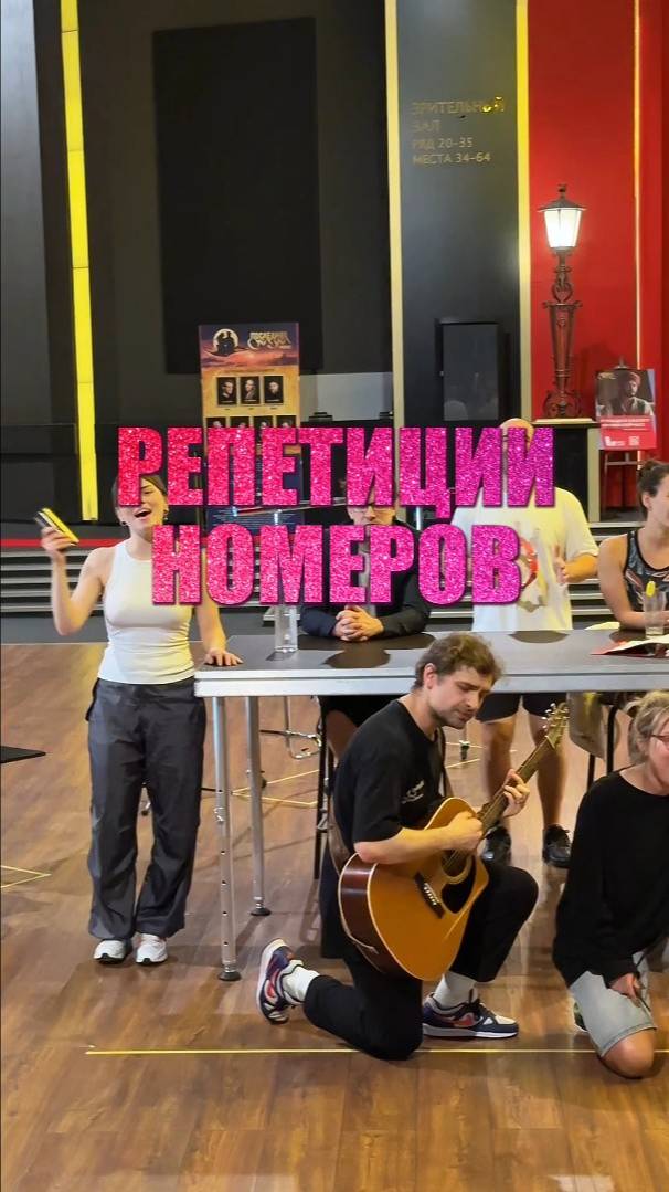Репетиции номеров к перезапуску мюзикла "Первое свидание"