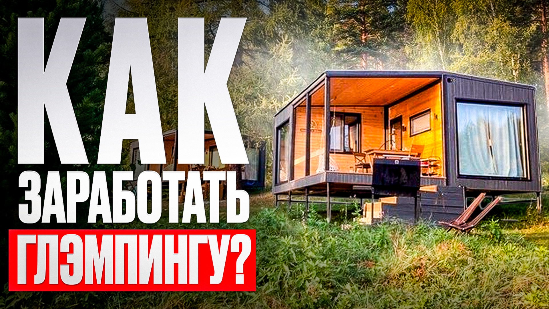 Глэмпинг, который всегда забронирован: как привлечь гостей и не остаться в минусе