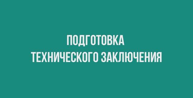 Подготовка технического заключения