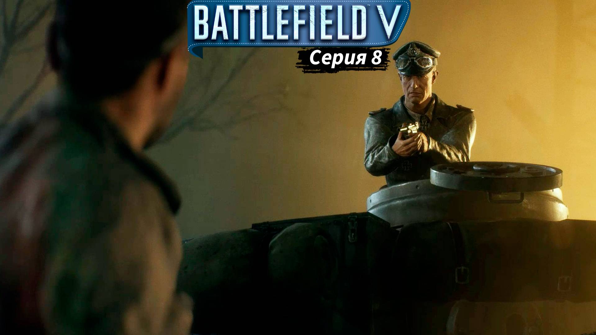 Не жалея сил - Battlefield V / Батлфилд - Прохождение игры #8