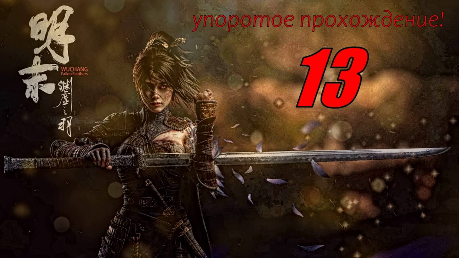 Wuchang Fallen Feathers(13 серия) упоротый проходняк.