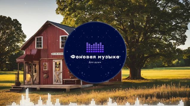 Фоновая музыка - Американское Кантри / Country music 89