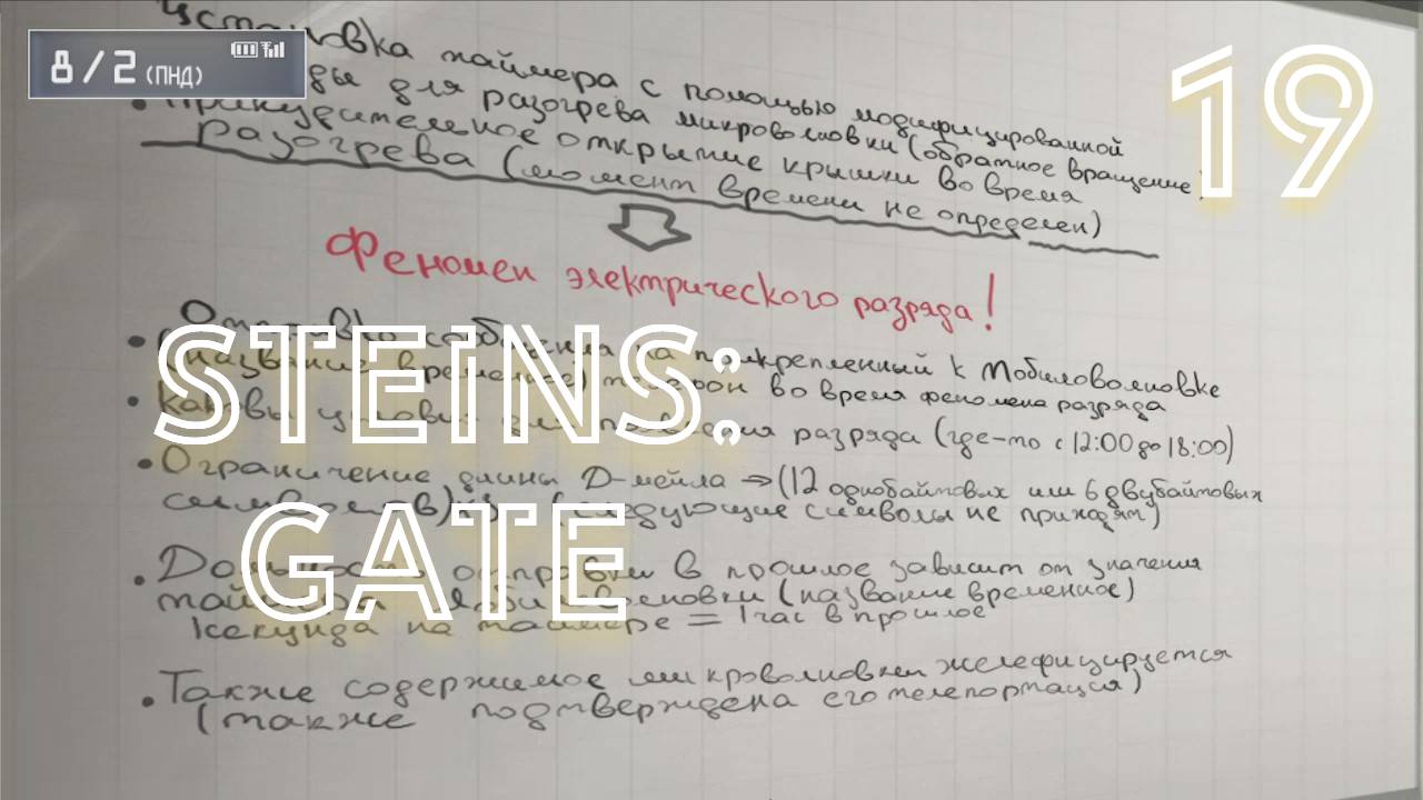 Steins;Gate #19 - Феномен электрического разряда