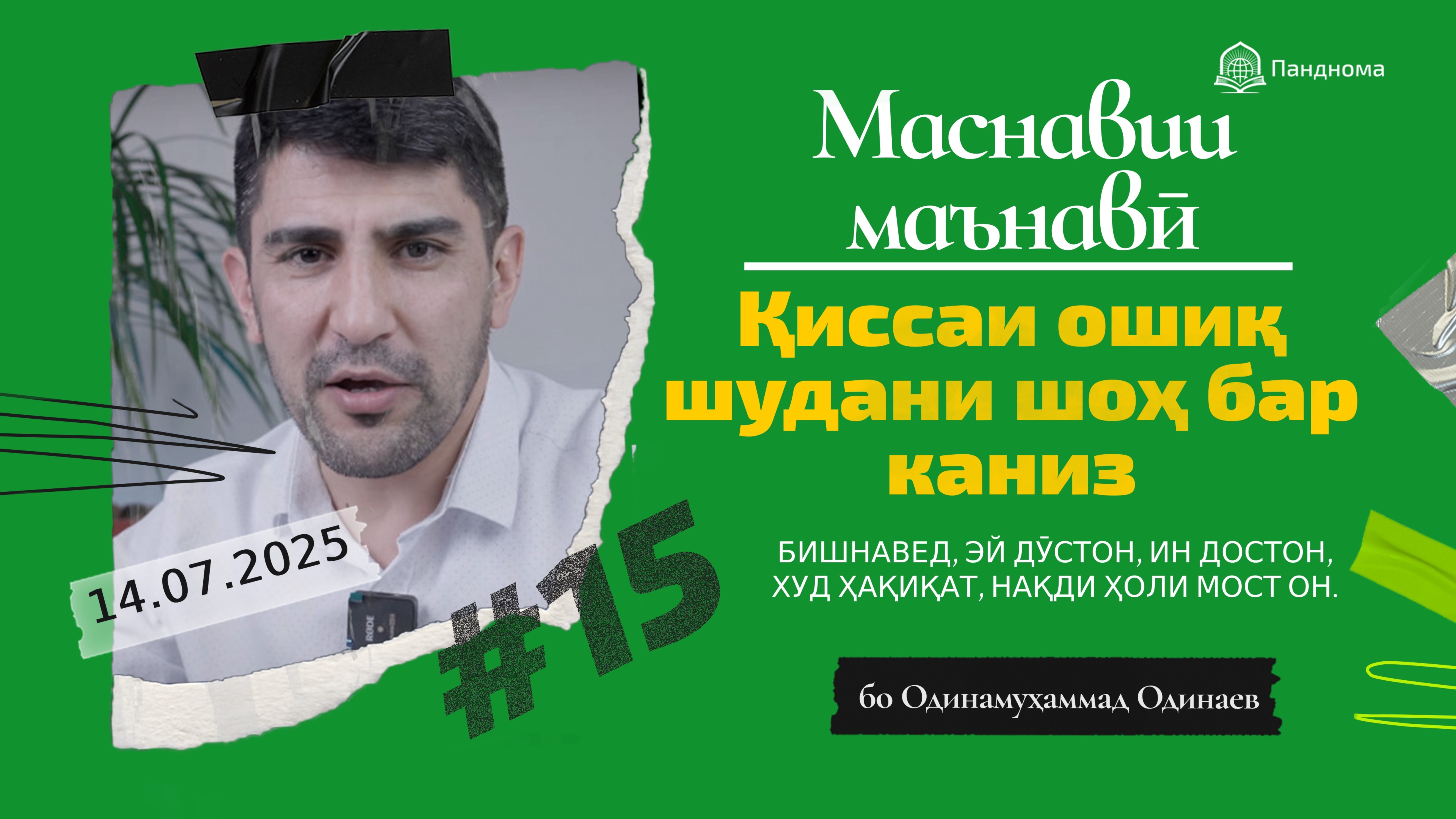 ШАРҲИ МАСНАВӢ: Қиссаи ошиқ шудани подшоҳе бар канизаке ва ...- 1 - Одинамуҳаммад Одинаев